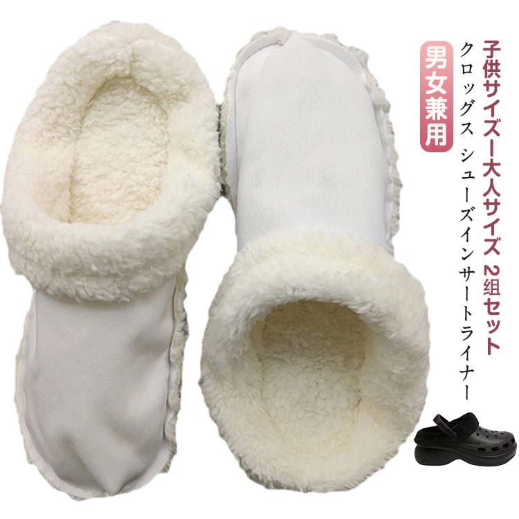 子供サイズー大人サイズ 2组セット クロッグス シューズインサートライナーふわふわの裏ボアで、熱を閉じ込めて寒い日でも足を快適で暖かく保ちます。簡単に取り外しできるので丸洗いできます！気になる汚れも匂いも綺麗に撃退ファーの端に沿って小さな穴...