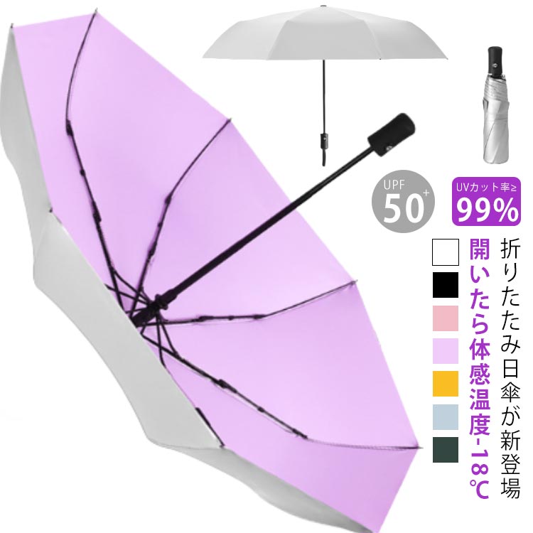 UPF50+ UVカット99.9%以上 自動開閉 晴雨兼用開いたら体感温度-18℃ 熱中症対策に最適！折りたたみ日傘が新登場～開いたら体感温度-13℃（※環境によって個人差があります）酸化チタンの微粒子を配合したひんやり日傘です。逃熱の秘密...