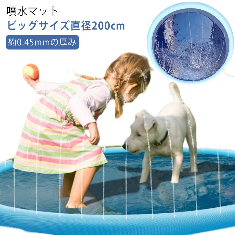 噴水マットビッグサイズ直径200cm空気入れ不要ホースを繋いで水を流すだけの簡単セッラィング！【直径200cm】直径200cmの大型タイプなので、お子様もペットも広々と楽しむことができます。【簡単お片付け】終わった後は、水を抜いて軽く流し、...
