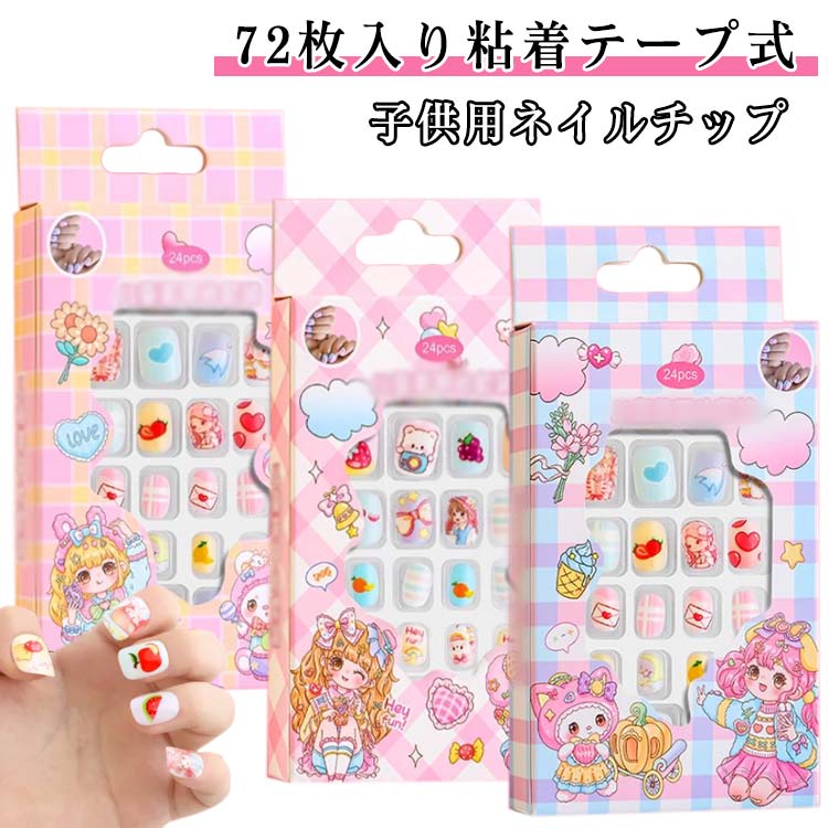 72枚入り粘着テープ式子供用ネイルチップお洒落キッズが大好きなネイル貼るだけでネイルが完成！お歳暮・誕生日ギフトにも最適です。使い方法：1.爪表面の油脂を除去します。2.爪のサイズに合わせてシールを選びます。3.シールを爪の根本から爪の先 ...
