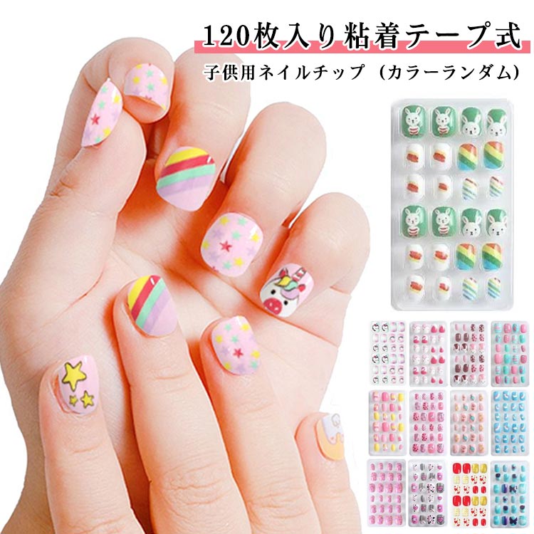 120枚入り粘着テープ式子供用ネイルチップお洒落キッズが大好きなネイル貼るだけでネイルが完成！お歳暮・誕生日ギフトにも最適です。使い方法：1.爪表面の油脂を除去します。2.爪のサイズに合わせてシールを選びます。3.シールを爪の根本から爪の先...
