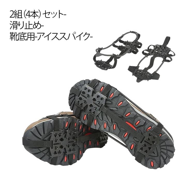 凍結した地面や積雪した道などさまざまな場面で転倒や転落を防ぐ、安心して歩けます雪道を歩いたり、急斜面で作業したりしやすいほか、川を渡るなどハイキングにも適している。耐摩擦性に優れ、錆びにくい素材で、しっかり雪をグリップします。雪かきや積雪時...