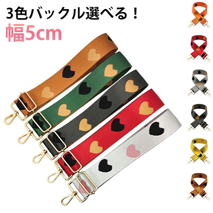 幅5cm3色バックル選べる！くすみカラーが上品に、そしてハート模様が遊び心をプラス。幅広5cmのしっかりとした作りで、肩に優しく負担も軽減。金具接合部分は 360°回転でねじれない！いつものバッグにサッと取り付けるだけで、コーデ全体の印象が...