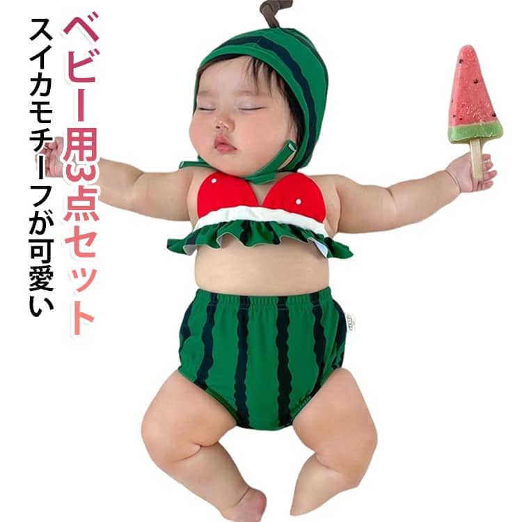 スイカデザインが可愛い夏らしいフルーツモチーフで、赤ちゃんの可愛さを引き立てるキュートなデザイン。おしゃれな3点セットロンパース・ビキニ風アイテム・帽子が揃い、簡単に可愛いコーデが完成。帽子付きで写真映え抜群撮影や記念フォトにぴったりな、イ...