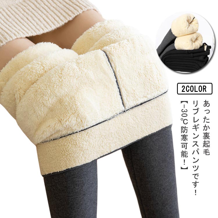 あったか裏起毛リブレギンスパンツです！【-30℃防寒可能！】ハイウエストタイプで腹巻代わりにもなり、お腹周りまであったか。さらりとした柔らかい生地で抜群の着心地。素肌に触れてもモコモコ優しい肌触りが魅力。着脱しやすい伸縮性でフィット感もあり...