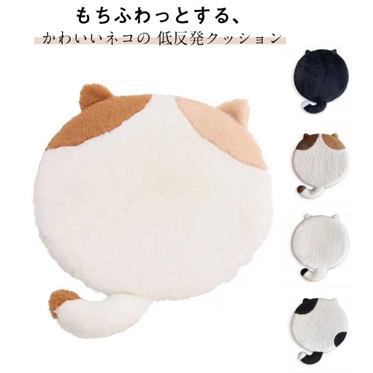もちふわっとする、かわいいネコの 低反発クッション低反発のやさしい座り心地の素材を使用。固いフローリングはもちろん、椅子やシートなどでも快適に座れます。触り心地もクッション性も、まとめて気持ちいい質感にこだわりました。自宅でもオフィスでも使...