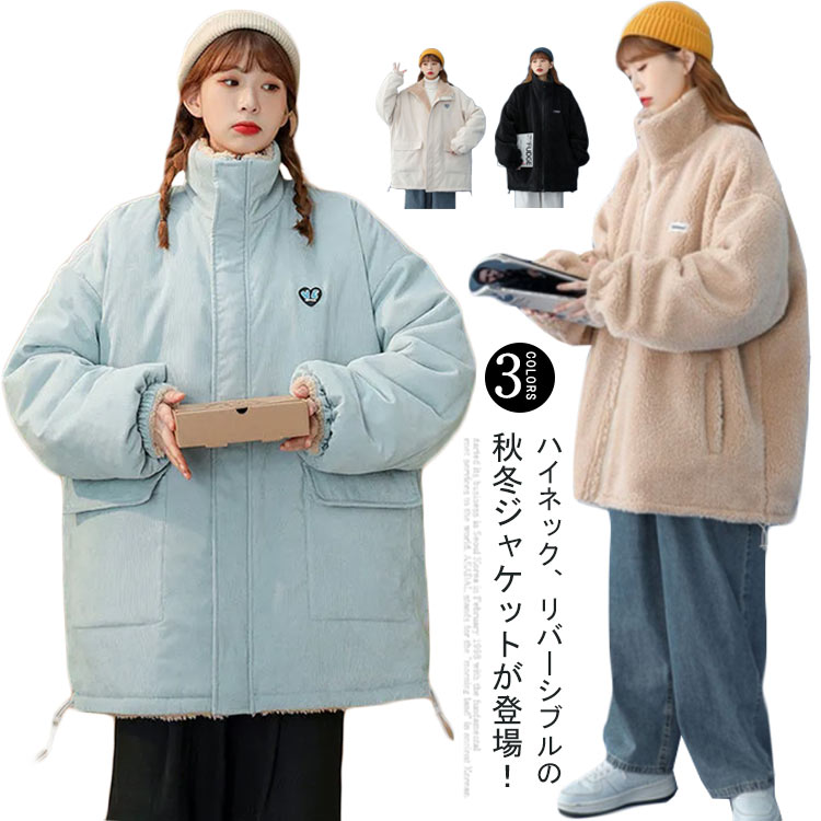 ハイネック、リバーシブルの秋冬ジャケットが登場！2WAYだからこそスタイリングの幅を広げて様々なテイストに着こなせるアイテムです。もこもこ素材の裏面で防寒対策もしっかりしていただけます。シャツやセーターの上からそのまま着てもバランスが良くな...