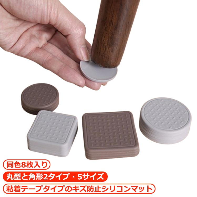 【丸型と角形2タイプ・5サイズ】【同色8枚入り】 【粘着テープタイプのキズ防止シリコンマット】キズをつけにくいシリコン素材のキズ防止パッドです。粘着テープ付きで、脚の底が小さいテーブルや椅子、ソファー脚の底に簡単に取り付け可能です。テーブル...