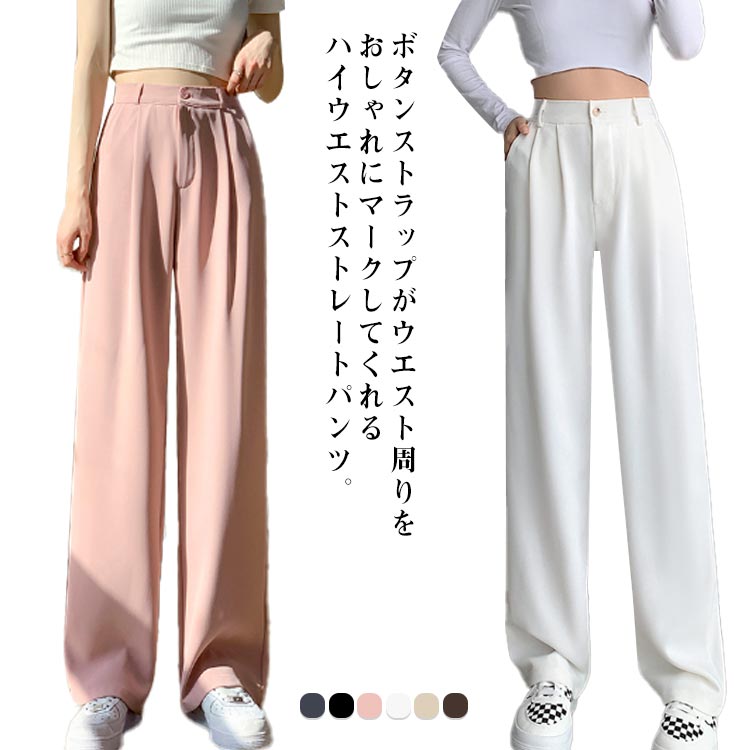 ボタンストラップがウエスト周りをおしゃれにマークしてくれるハイウエストストレートパンツ。ラインを拾わないカーヴィーフォルムでモードに着痩せ！トップスインでウエスト周りのシルエットが綺麗に見える人気のハイウエスト仕様。カジュアル、フェミニン、...