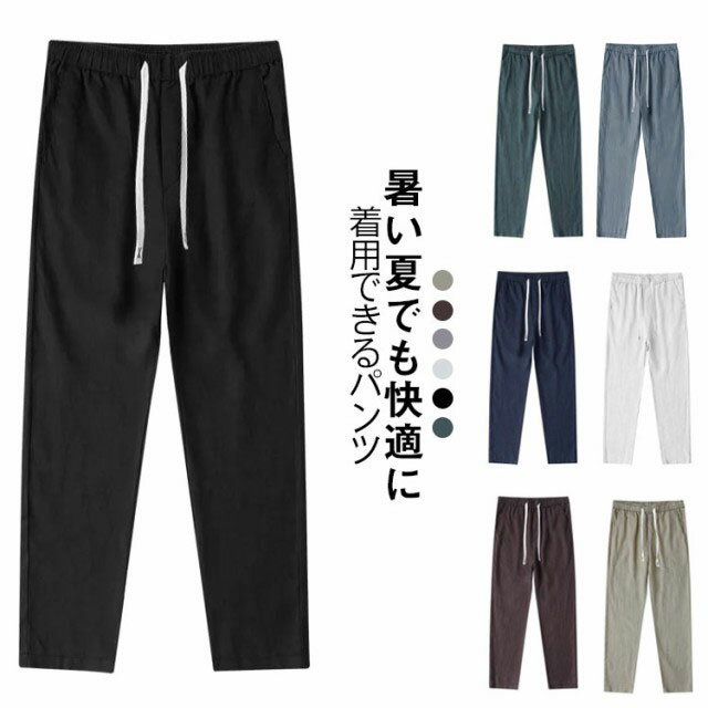 暑い夏でも快適に着用できるパンツ 軽快な生地が速乾性も通気性も備えて、清涼感のあるズボンを着て暑い夏にさわやかさと快適さを楽しめます。ウエストはゴム仕様で、体型に合わせて自由に調節できる調整紐も採用して履き心地が抜群です。 普段着、レジャー...