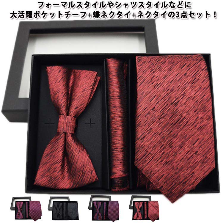 【ボックス付き】全20種！フォーマルスタイルやシャツスタイルなどに大活躍ポケットチーフ+蝶ネクタイ+ネクタイの3点セット！首元をおしゃれに演出する小洒落たアクセ。結婚式の二次会に、パーティーにフォーマルシーンにピッタリアイテム！コーディネー...