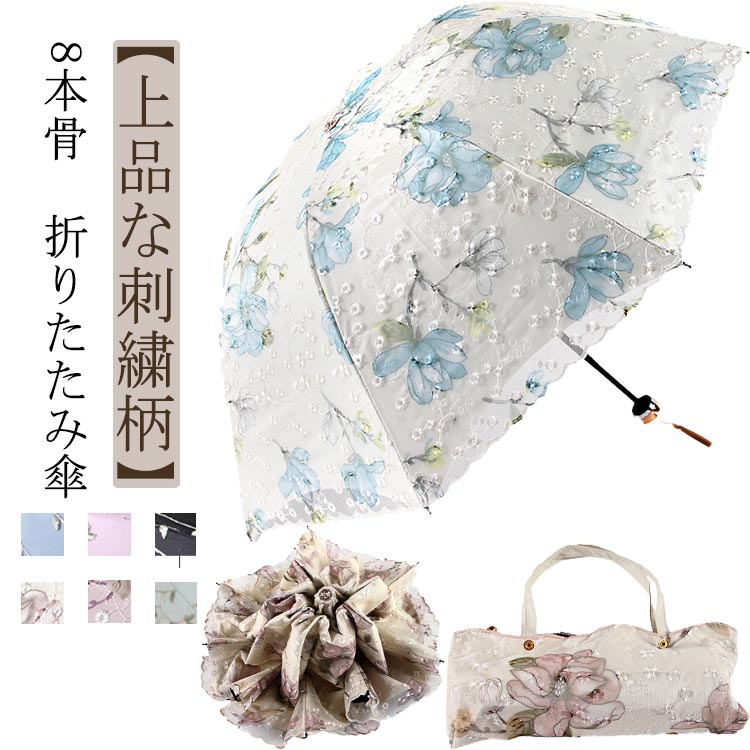 【上品な刺繍柄】8本骨 折りたたみ傘傘全面に一重のレースが張っています。裏側に遮光性バッチリなブラックコーティングを採用し、日差しの強い日も太陽光を通さずにカットし、紫外線から肌を守ってくれます。傘全体に施された繊細なレース刺繍と立体的な花...