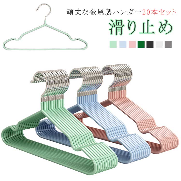 頑丈な金属製ハンガー20本セットコートなどの重さのあるお洋服を掛けても、ハンガーが曲がりにくいです。ハンガーに凹みがあるため、タンクトップやキャミワンピもしっかりと掛けられます。スタイリッシュなデザインな為、クローゼットの中は、かさばらずス...