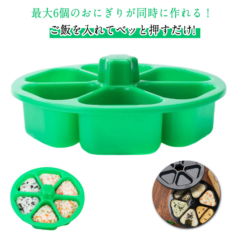 最大6個のおにぎりが同時に作れる！ご飯を入れてベッと押すだけ!具材を変えて作ると、6種の味を一気に作ることも可能。ご飯をセットし、上から少し押すだけで簡単に出来上がるので衛生的です。本体と押し型にはご飯が付きにくいように溝が付いているので、...