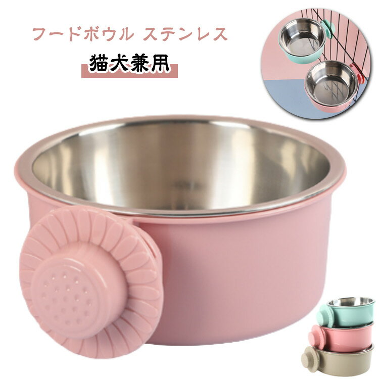 【フードボウル】【ステンレス】【猫犬兼用】ケージの好きな位置に取り付けることができるペット用食器です。ケージの格子を挟みこむように取り付けるので、簡単に取り付けられます。高さを調節することができる食器なので、ペットがラクな姿勢でお食事できま...
