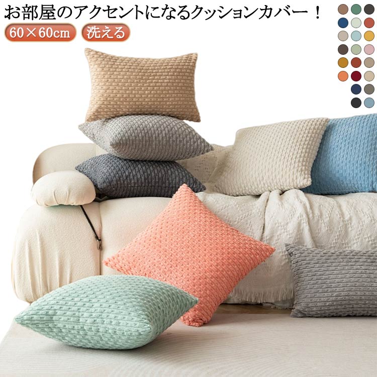 60×60cm！お部屋のアクセントになるクッションカバー！優れたストレッチ性で、お手持ちのクッションにぴったりフィット。隠すファスナーを採用しており、開口部の幅が広く中身の出し入れは楽！リビングのソファやベッドルームなどのお気に入りのリラッ...