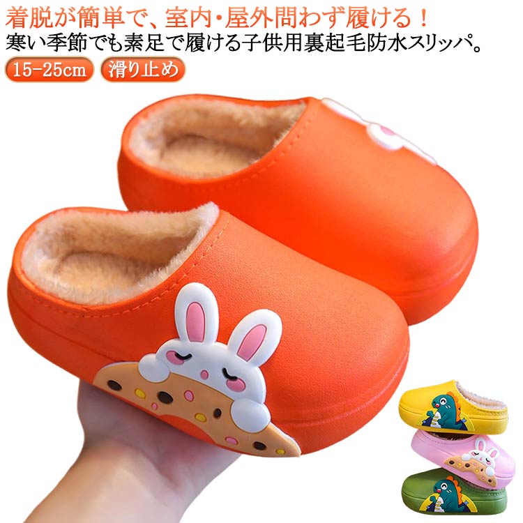 着脱が簡単で、室内・屋外問わず履ける！寒い季節でも素足で履ける子供用裏起毛防水スリッパ。裏起毛だから温かい空気を逃がさず、つま先までぽかぽかです。表地はEVAで仕上げ、軽い履き心地と快適なクッション性を実現、持ち運びにも便利。汚れてもサッと...