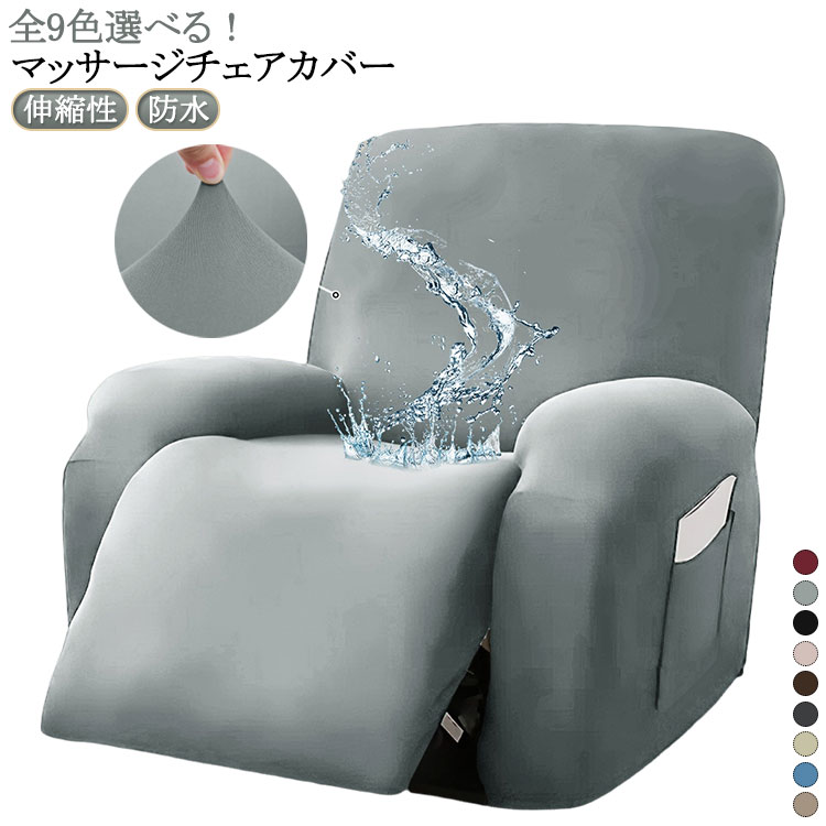 全9色選べる！マッサージチェア カバー縦横に生地が伸縮するため椅子にフィットするうえ、ゴム入りですっきりとした見た目です。側面に収納ポケットが備え、程よい大きさで、普段読んでいる雑誌、スマホやリクライニングのリモコンなどを収納することは可能...