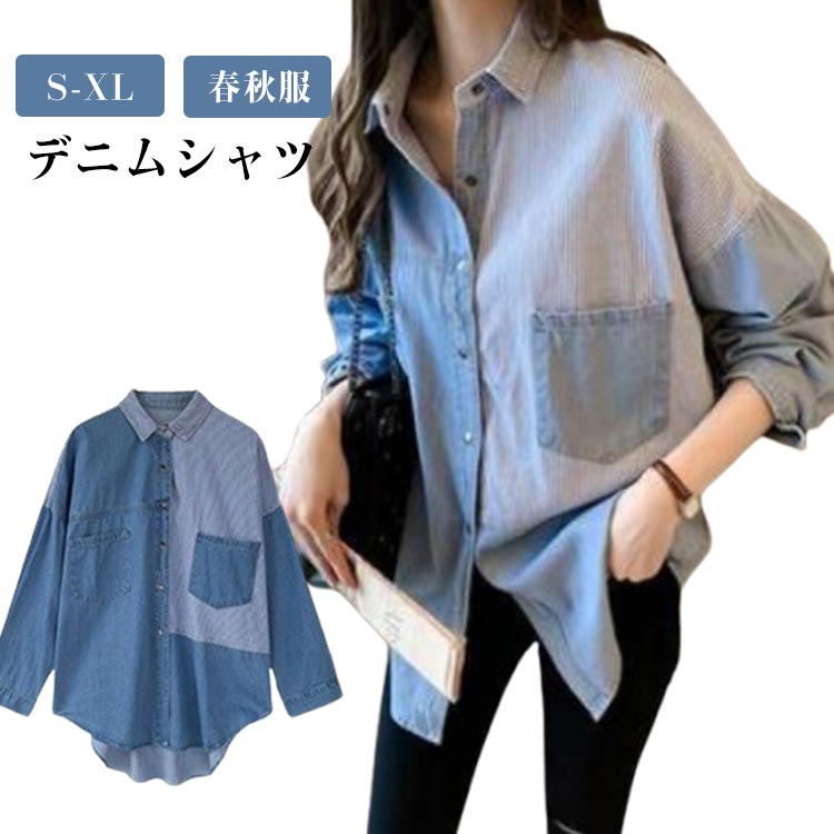 【デニムシャツ】【春秋服】【S-XL】で着回しやすい、ヴィンテージライクな色落ち感がおしゃれなデニムシャツ。ゆったりとしたシルエットで、締め付け感もなく着心地も楽ちん。ストライプと切り替えが施されたデザインは、個性的で一瞬で目を引くこと間違...