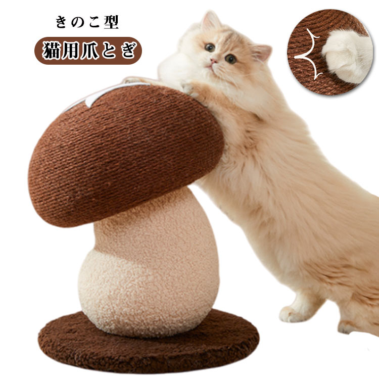 きのこ型 猫用爪とぎ【サイザル麻素材でゴミが出にくい】耐久性のあるサイザル麻素材を使用。ガリガリしても削りカスが出にくく、お掃除の手間をやさしく減らしてくれます。【きのこデザインでお部屋になじむ】やさしい色合いの、きのこモチーフデザイン。イ...