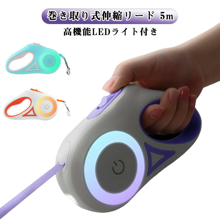 巻き取り式伸縮リード 高機能LEDライト付き 5m● 絡まりに少ない！高強度テープ式リード 普通のロープと比べて強度が抜群で、しかも絡みにくい！ストレスフリーでスムーズにお散歩ができ、リードのメンテナンス時間も大幅に節約できます。● 親指一...