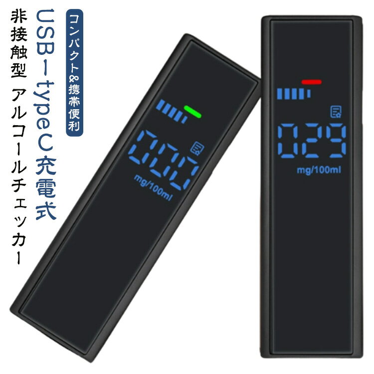 【USBーtypeC充電式】【コンパクト 携帯便利】【非接触型 アルコールチェッカー】 使い捨てのマウスピースの設計とは異なり、非接触デザインは飲酒テスターに、触れる必要はありません。息吹きかけ式なので、細菌やウィルスが繁殖するリスクがなく...