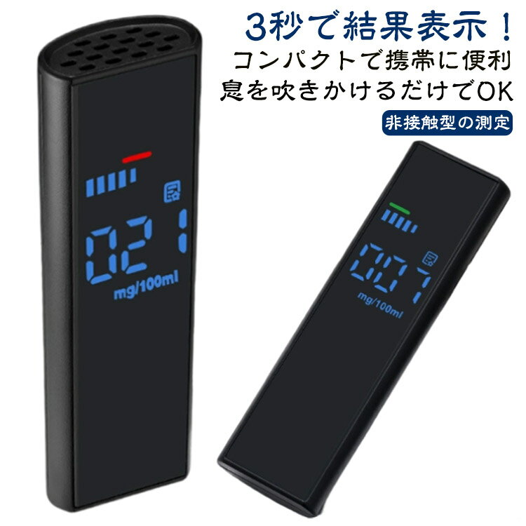 3秒で結果表示！コンパクトで携帯に便利非接触型の測定息を吹きかけるだけでOK高精度アルコールチェッカーは、データが読みやすい。LCDディスプレイを採用しており、暗い夜でも表示値が見やすくなっています。インジケーターライトがあれば、一目でテス...