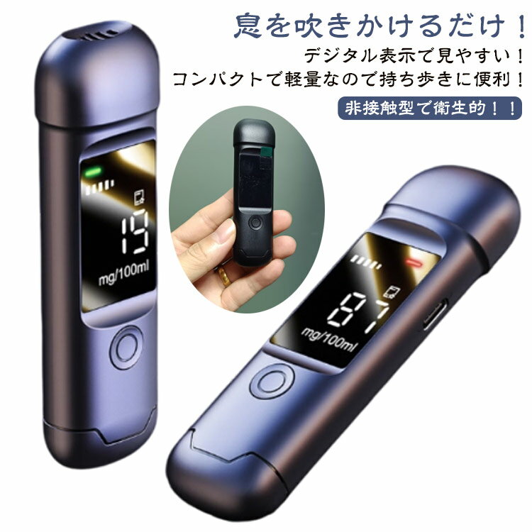 息を吹きかけるだけ！非接触型で衛生的！！デジタル表示で見やすい！コンパクトで軽量なので持ち歩きに便利！高精度アルコールチェッカーは、データが読みやすい。LCDディスプレイを採用しており、暗い夜でも表示値が見やすくなっています。インジケーター...