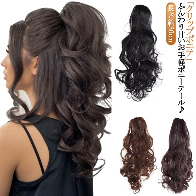 「クリップポニテ」 ふんわり甘いお手軽ポニーテール♪ シンプルなカールなので、ナチュラルな可愛さを作ります。ふんわりほぐして頂くとボリューミーになって、違う印象にもなれるんです♪ サイズ 長さ約30cm サイズについての説明 長さ約30cm...