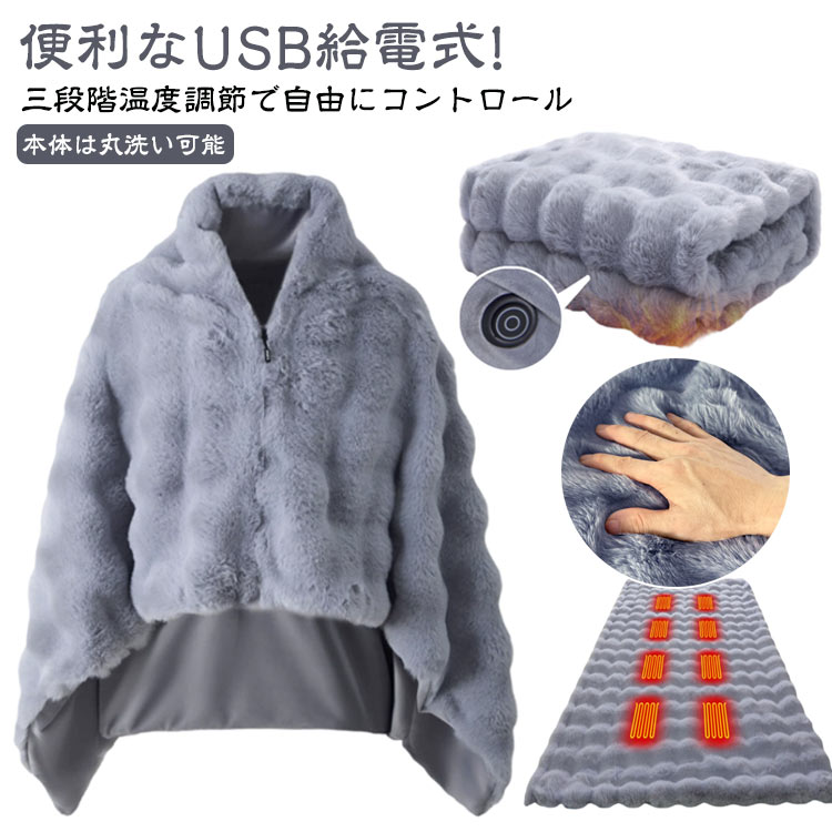 便利なUSB給電式!本体は丸洗い可能！三段階温度調節で自由にコントロール全体がムラなく温まり、30秒以内にぬくもりが全身に広がります。軽やかな毛並み、ぬくもりたっぷり高品質のラビットファー素材を採用し、ふんわり柔らかく、抜け毛が少なく保温性...