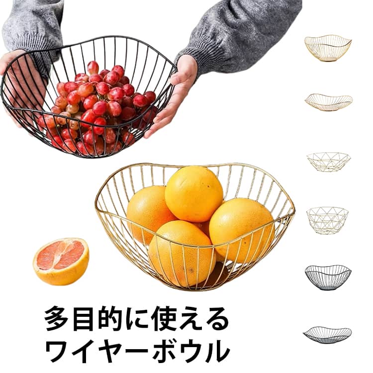 ゴールドとブラックのカラーで仕上げた、シックなワイヤーボウル。ダイヤモンドカットのような、スッキリとした多面体デザインです。ワイヤー製なので、テーブルに置いても圧迫感がありません。見せる収納にびったりだから、お気に入りのジャムやお菓子を入れ...