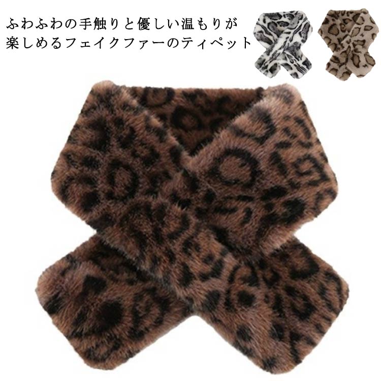 ふわふわの手触りと優しい温もりが楽しめるフェイクファーのティペットボリュームのあるフェイクファーを使用したネックアイテム。ホールに差し込む仕様なので、コートの上からでも着脱が簡単なのが嬉しいポイント。防寒としてはもちろん、シーズンファッショ...