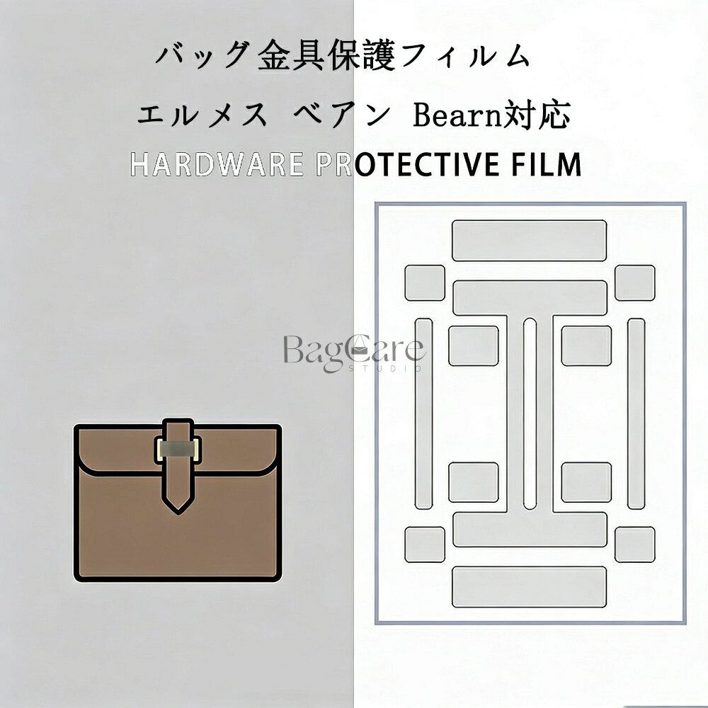 ブランド：BagCare 本商品はバッグの金具保護フィルムのみの販売で、バッグ本体は含まれておりません。 ※ 破損・傷・変色・ベタつき等の保証はいたしかねます。 セット内容：・保護フィルム*2・説明書・クリーニングキット・ピンセット 貼り付...