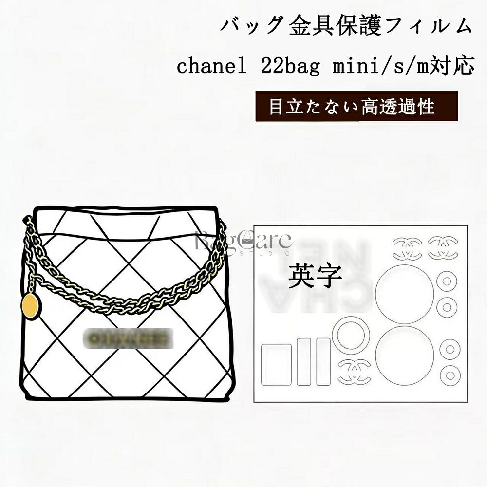 ブランド：BagCare 本商品はバッグの金具保護フィルムのみの販売で、バッグ本体は含まれておりません。 ※ 破損・傷・変色・ベタつき等の保証はいたしかねます。 セット内容：・保護フィルム*2・説明書・クリーニングキット・ピンセット 貼り付...