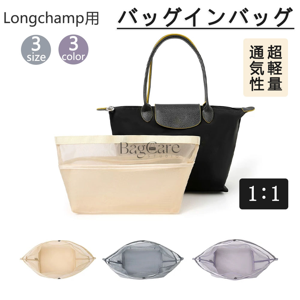 ブランド：BagCareご注意：この商品はLongchampの互換商品です。バッグはただの参照物で、非売品です。 【注意事項】 1.当店で取り扱っている商品は、ブランドバッグ用の「バッグインバッグ」「ショルダーストラップ」「バッグ改造用パー...