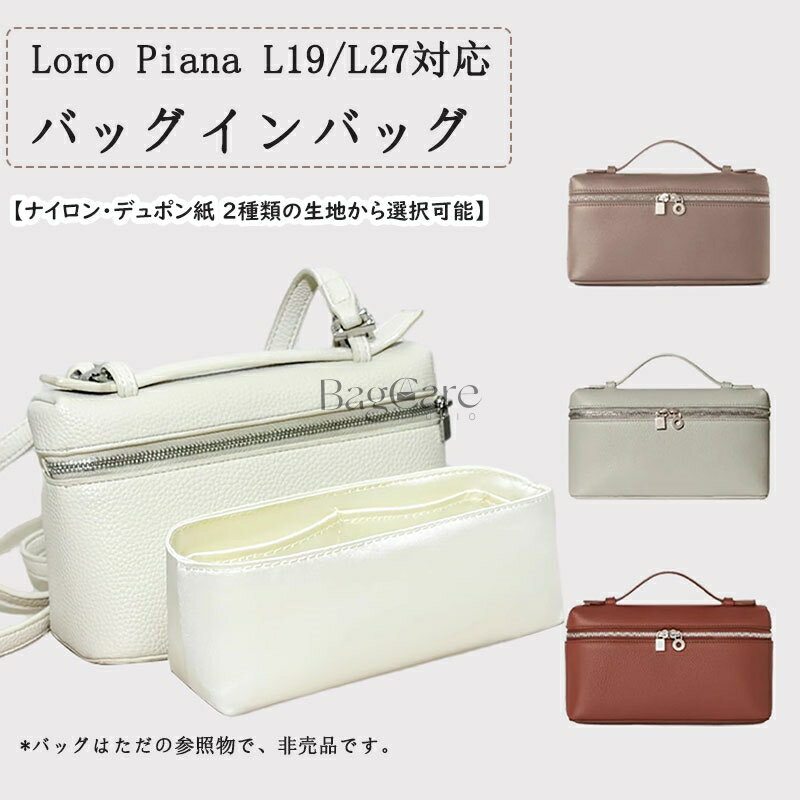 ブランド：BagCare *ご注意：この商品はLoro piana対応の互換商品です。バッグは参考だけにして販売しません。 【注意事項】 1.当店で取り扱っている商品は、ブランドバッグ用の「バッグインバッグ」「ショルダーストラップ」「バッグ...
