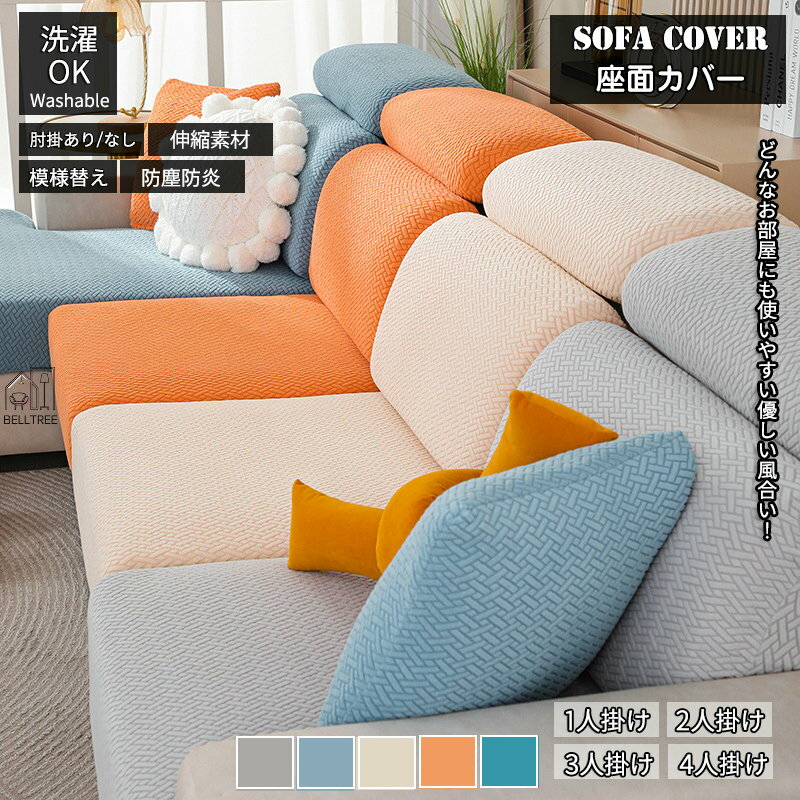 商品詳細ProductsInformation 商品番号 r1-sfcover066 製品サイズ 5番　【1人掛け】長さ65-cm 幅65-89cm 高さ5-25cm 6番　【1人掛けMAX】長さ95-125cm 幅65-89cm 高さ5-...