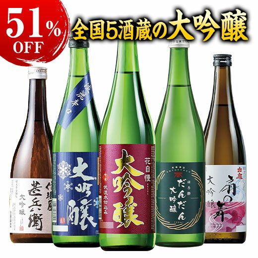 全国大吟醸5本／お届け内容 種別：大吟醸酒内容量:720ml ■〈長野県〉 遠藤酒造場【信濃屋甚兵衛 大吟醸】⇒商品はこちら■〈新潟県〉 越後桜酒造【深山淡雪 大吟醸】⇒商品はこちら■〈京都府〉 京姫酒造【花自慢 大吟醸】⇒商品はこちら■〈...
