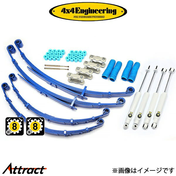 メーカー希望小売価格はメーカーサイトに基づいて掲載しています。メーカー4x4Engineering商品カントリーサスペンションキット品番71707-51車高変化量50mm付属品・フロント(リーフ)・リア(リーフ)・フロントショック(減衰8段...