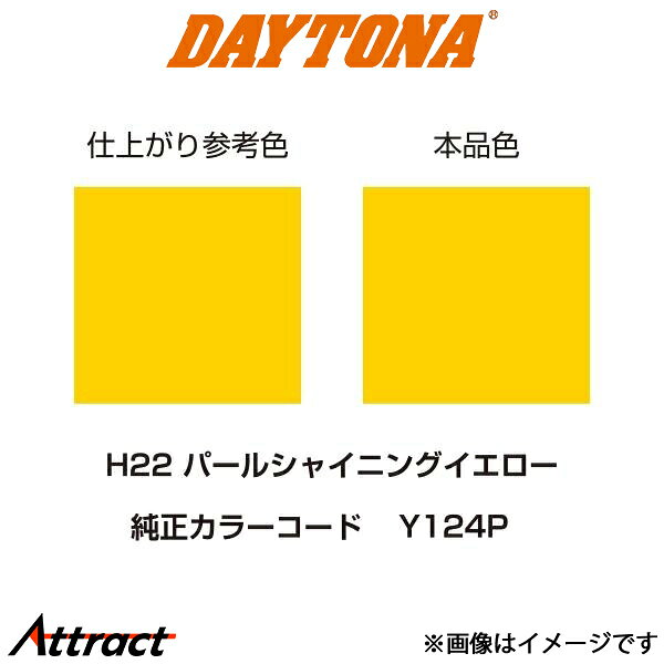 メーカー希望小売価格はメーカーサイトに基づいて掲載しています。メーカーデイトナ(DAYTONA)商品MCペインター 【H22】 パールシャイニングイエロー概要MCペインターはバイク専用のペイントスプレーメーカー品番68325JAN49094...