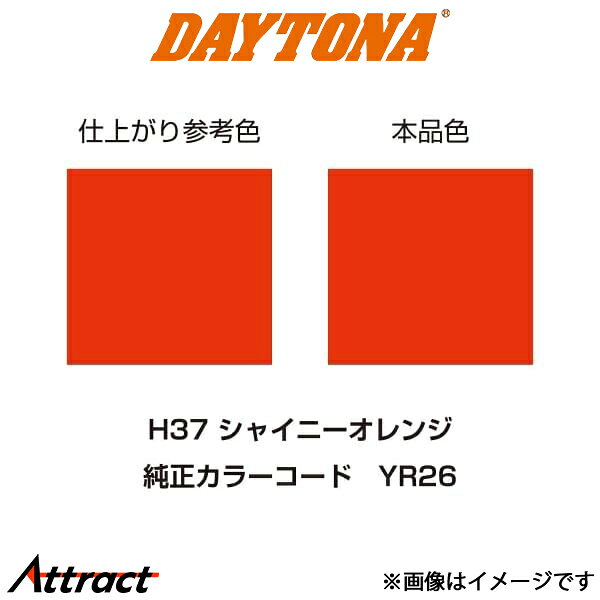 メーカー希望小売価格はメーカーサイトに基づいて掲載しています。メーカーデイトナ(DAYTONA)商品MCペインター 【H37】 シャイニーオレンジ概要MCペインターはバイク専用のペイントスプレーメーカー品番68335JAN490944933...