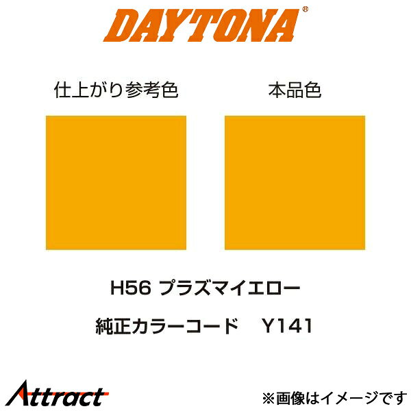メーカー希望小売価格はメーカーサイトに基づいて掲載しています。メーカーデイトナ(DAYTONA)商品MCペインター 【H56】 プラズマイエロー概要MCペインターはバイク専用のペイントスプレーメーカー品番68362JAN4909449339...