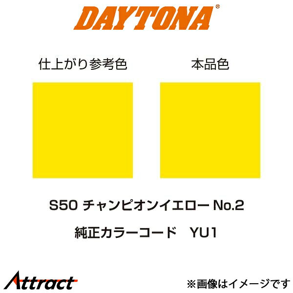 メーカー希望小売価格はメーカーサイトに基づいて掲載しています。メーカーデイトナ(DAYTONA)商品MCペインター 【S50】 チャンピオンイエローNo.2概要MCペインターはバイク専用のペイントスプレーメーカー品番68485JAN4909...