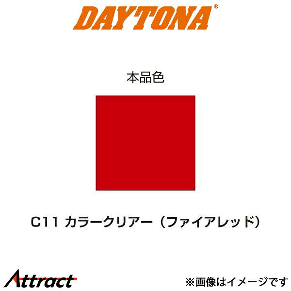 メーカー希望小売価格はメーカーサイトに基づいて掲載しています。メーカーデイトナ(DAYTONA)商品MCペインター 【C11】 カラークリア (ファイアレッド)概要MCペインターはバイク専用のペイントスプレーメーカー品番68673JAN49...