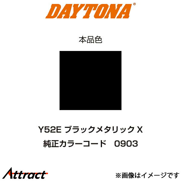メーカー希望小売価格はメーカーサイトに基づいて掲載しています。メーカーデイトナ(DAYTONA)商品イージーリペア 【Y52E】 ブラックメタリックX概要乾燥しづらく塗りやすいフェルトペンタイプのタッチアップペンバイク純正色対応【国産・外車...