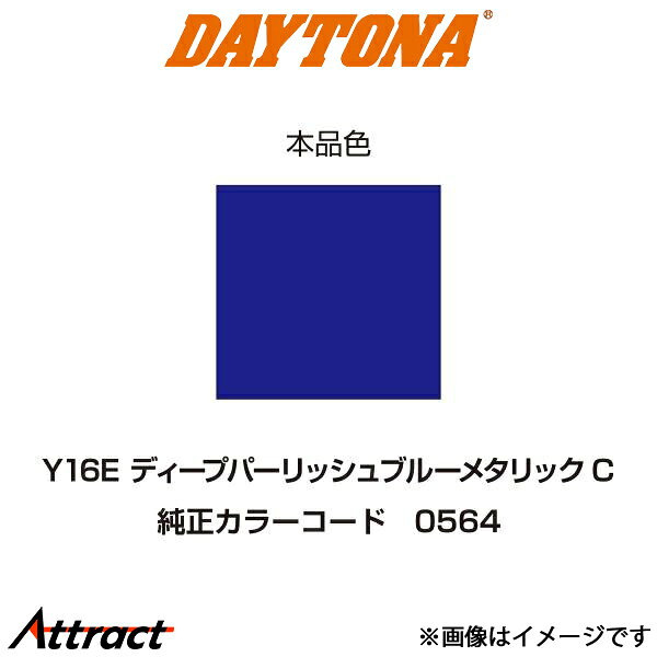 メーカー希望小売価格はメーカーサイトに基づいて掲載しています。メーカーデイトナ(DAYTONA)商品イージーリペア 【Y16E】 ディープパープリッシュブルーメタリックC概要乾燥しづらく塗りやすいフェルトペンタイプのタッチアップペンバイク純...