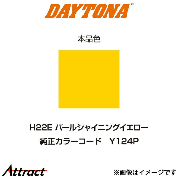 メーカー希望小売価格はメーカーサイトに基づいて掲載しています。メーカーデイトナ(DAYTONA)商品イージーリペア 【H22E】 パールシャイニングイエロー概要乾燥しづらく塗りやすいフェルトペンタイプのタッチアップペンバイク純正色対応【国産...