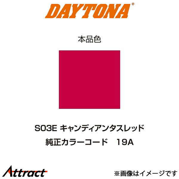 メーカー希望小売価格はメーカーサイトに基づいて掲載しています。メーカーデイトナ(DAYTONA)商品イージーリペア 【S03E】 キャンディアンタレスレッド概要乾燥しづらく塗りやすいフェルトペンタイプのタッチアップペンバイク純正色対応【国産...
