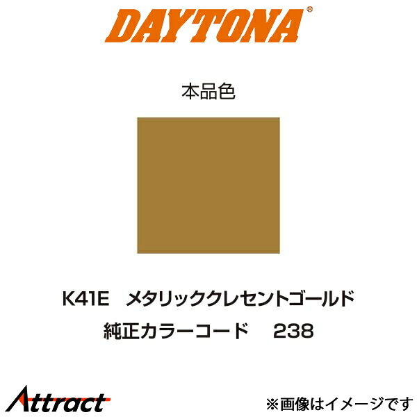 メーカー希望小売価格はメーカーサイトに基づいて掲載しています。メーカーデイトナ(DAYTONA)商品イージーリペア 【K41E】 メタリッククレセントゴールド概要乾燥しづらく塗りやすいフェルトペンタイプのタッチアップペンバイク純正色対応【国...