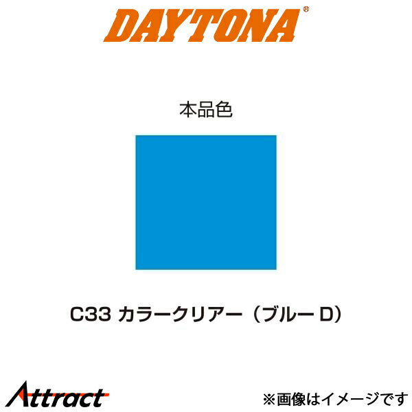 メーカー希望小売価格はメーカーサイトに基づいて掲載しています。メーカーデイトナ(DAYTONA)商品MCペインター 【C33】カラークリア(ブルーD)概要MCペインターはバイク専用のペイントスプレーメーカー品番92626JAN4909449...